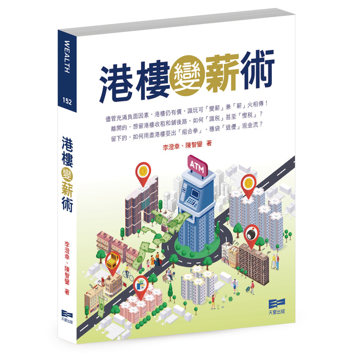 港樓變薪術（李澄幸、陳智鑾）｜天窗出版｜全球運送 – Enrich Culture