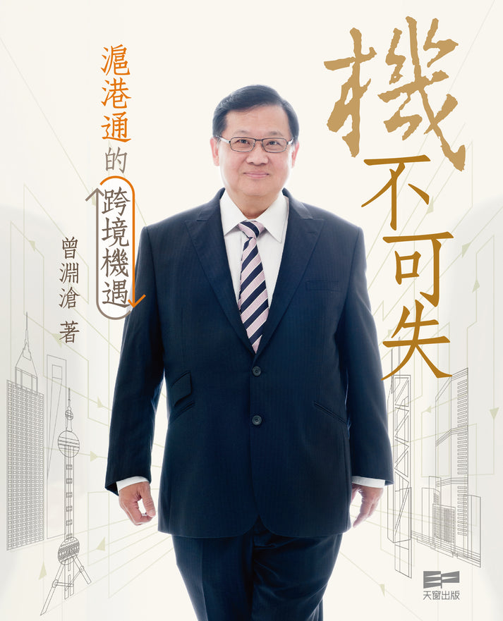 機不可失──滬港通的跨境機遇 (曾淵滄)｜天窗出版｜全球運送 – Enrich Culture