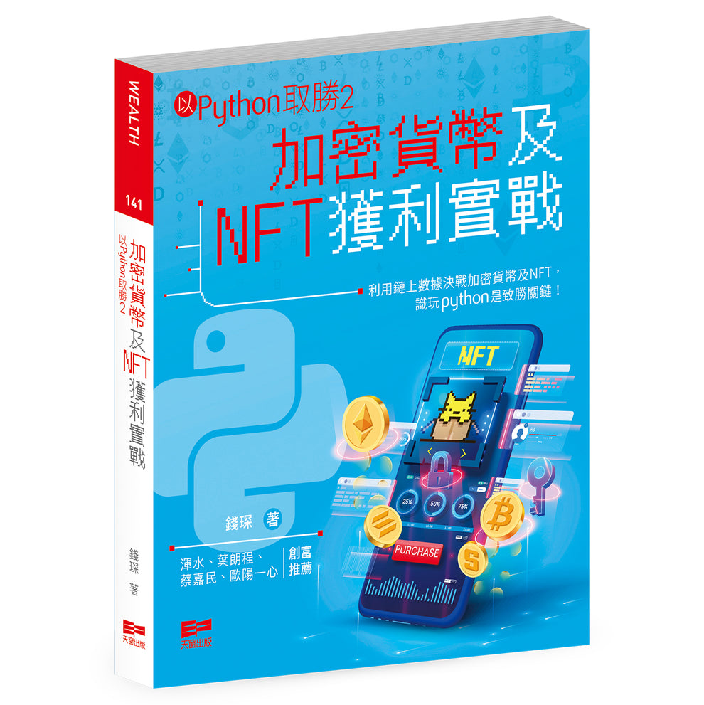 以Python取勝2—加密貨幣及NFT獲利實戰（錢琛）｜天窗出版｜全球運送 – Enrich Culture